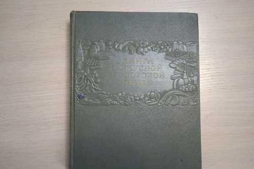 Книга о вкусной и здоровой пище. 1954 год