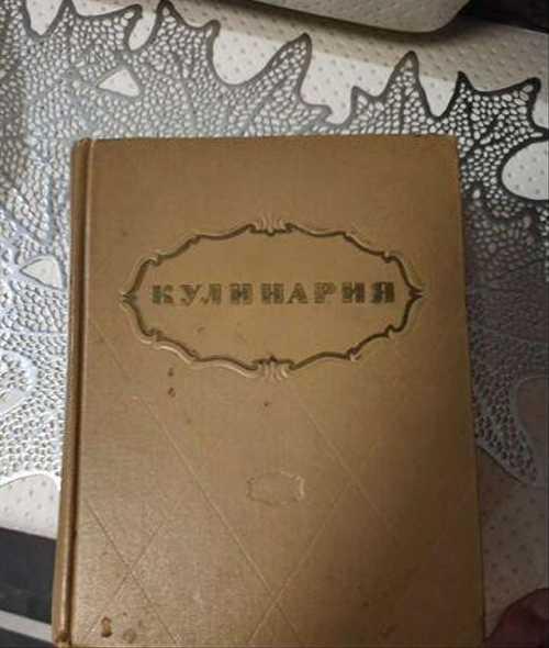 Книга кулинария 1955г