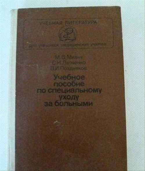 Учебное пособие по специальному уходу за больным