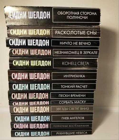 Книги Сидни Шелдона