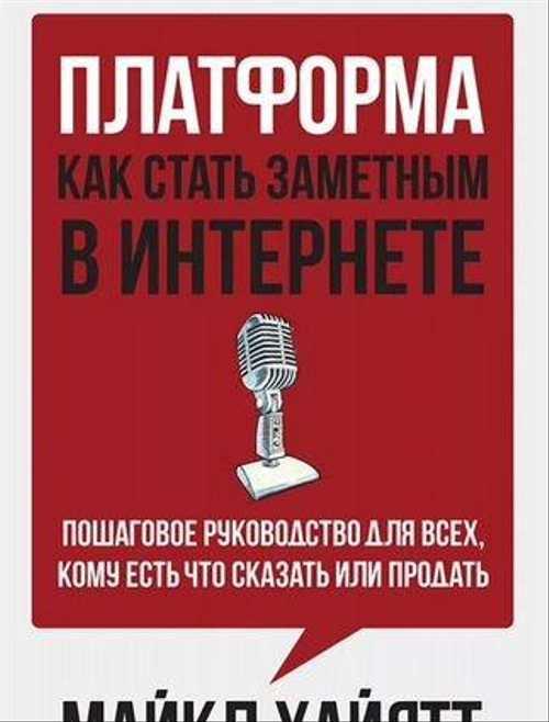 Книга «Как стать заметным в интернете»