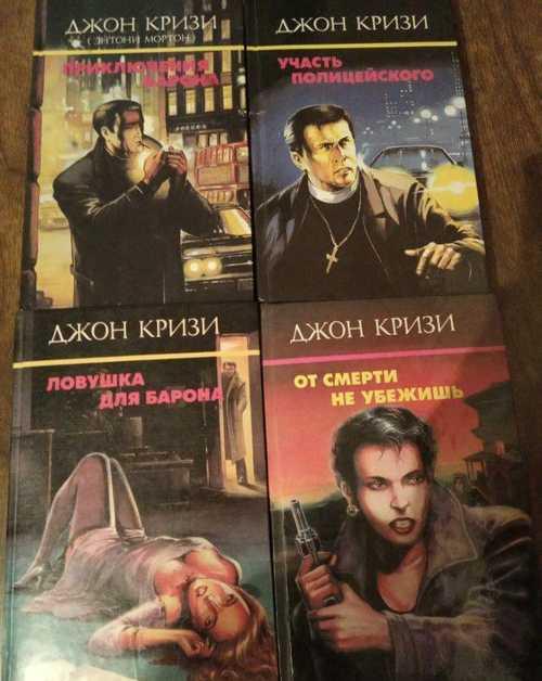 Книги Джон Кризи 4 тома