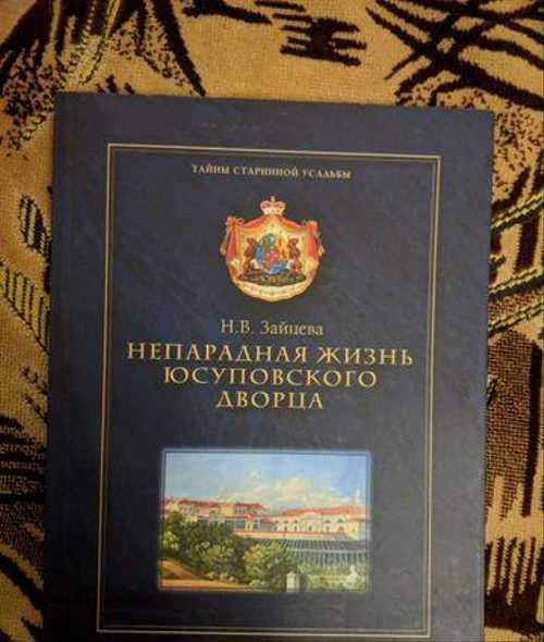 Зайцева. Непарадная жизнь Юсуповского дворца