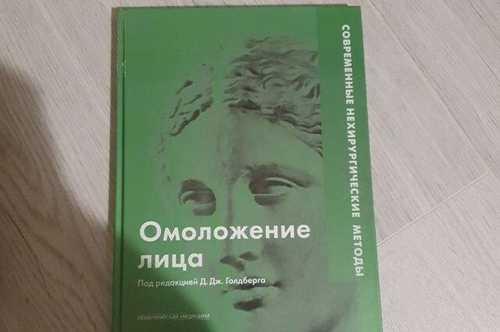 Книга "Омоложение лица"