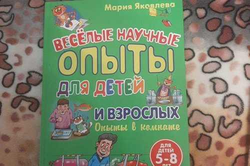Книга Весёлые научные опыты