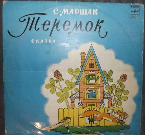 Детская пластинка. Сказка "Теремок" 1971г