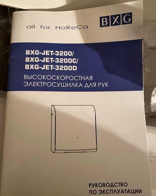 Сушилка для рук BXG JET 3200