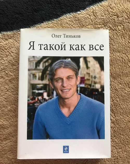 Книга Олег Тиньков «я такой как все»