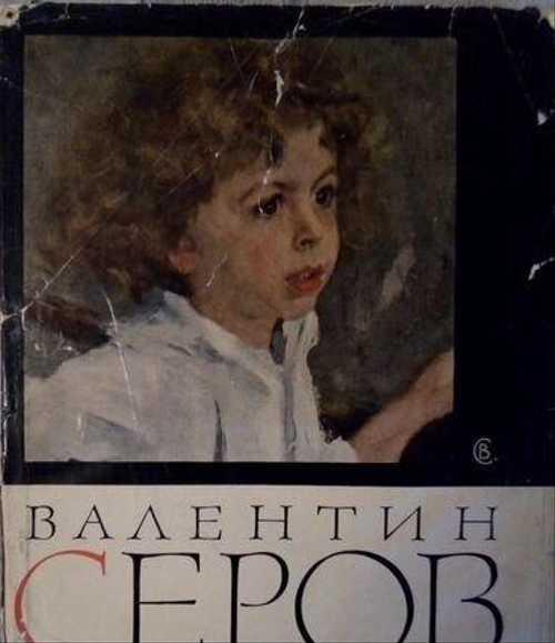 Валентин Серов альбом репродукций 1964 г