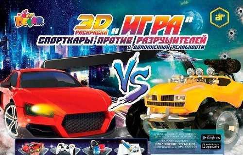 Книжка-раскраска-игра 3D "Спорткары и разрушители"