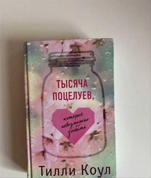 Тысяча поцелуев которые невозможно забыть слушать. Тысяча поцелуев книга. Тилли Коул. Тысяча поцелуев которые невозможно забыть Тилли Коул книга обложка. Тысяча поцелуев которые невозможно забыть книга.