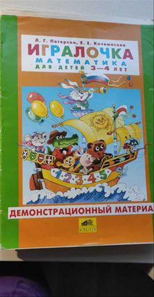 Петерсон Демонстрационный материал 3-4 года, 5-6 л