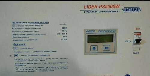 Стабилизатор напряжения lider ps5000w