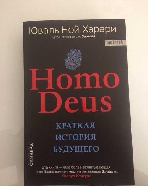 Краткая история будущего Юваль Ной Харари