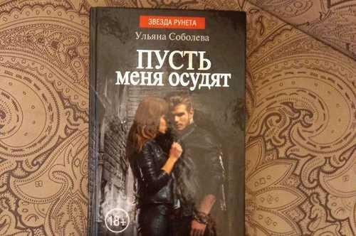 Бывшая читать соболева. Соболева пусть меня осудят. Пусть меня осудят. У.Соболева пусть меня осудят обложка книги.