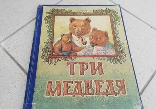 Книга раскладушка "Три медведя"