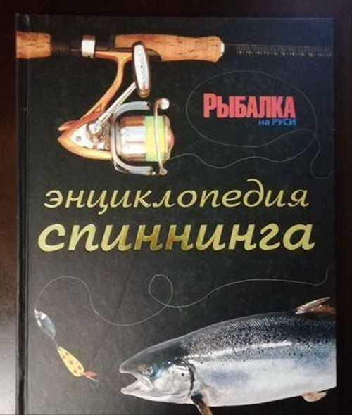 Книга о рыбалке "Энциклопедия спиннинга"