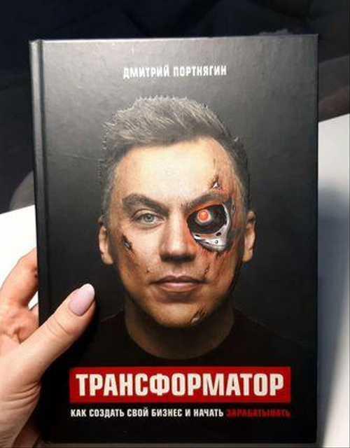 Книга Трансформатор, Дмитрий Портнягин