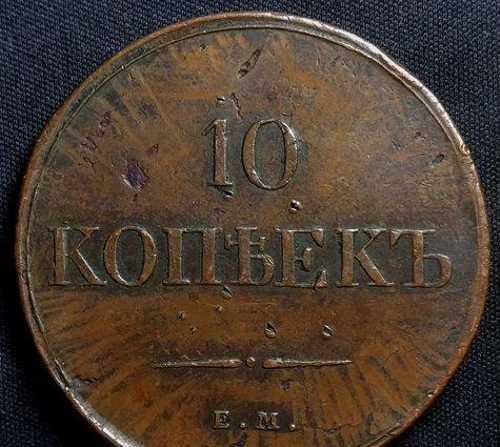 10 копеек 1834 года ем фх XF кабинетные