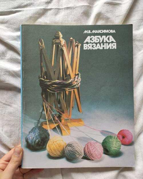 Книга Азбука вязания