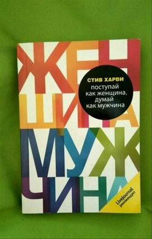 Стив харви поступай. Стив Харви Поступай как женщина думай как мужчина. Поступай как женщина, думай как мужчина книга. Поступай как женщина, думай как мужчина Стив Харви книга. Книга мужчина женщина Стив Харви.