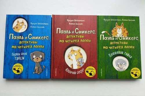 Книги " Пауль и Сникерс, детективы на 4 лапах"
