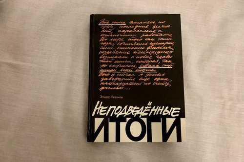 Эльдар Рязанов, «Неподведенные итоги»