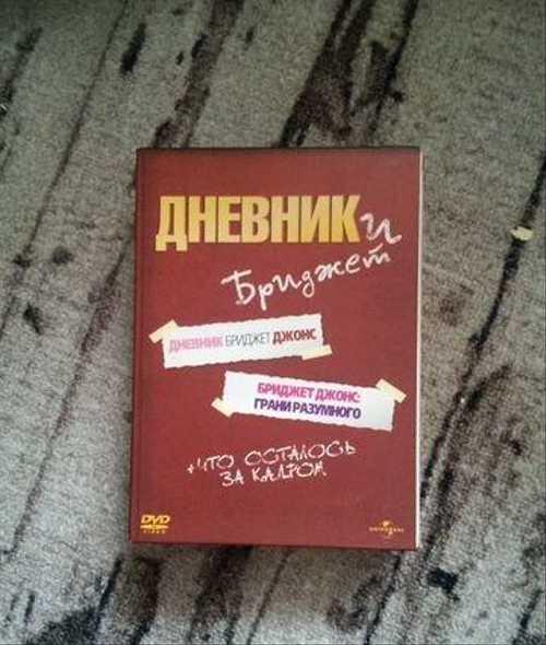 Коллекционные DVD диски Дневники Бриджет Джонс