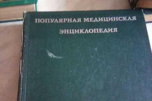 Популярная медицинская энциклопедия