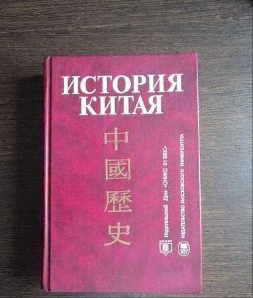 Учебник по китайскому 6 класс. Книги по истории Китая. Учебник по китайскому красный. Учебник по китайскому 5 класс.