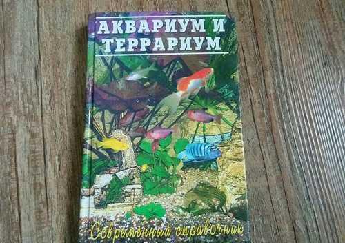 Аквариум и террариум. Современный справочник. 2004