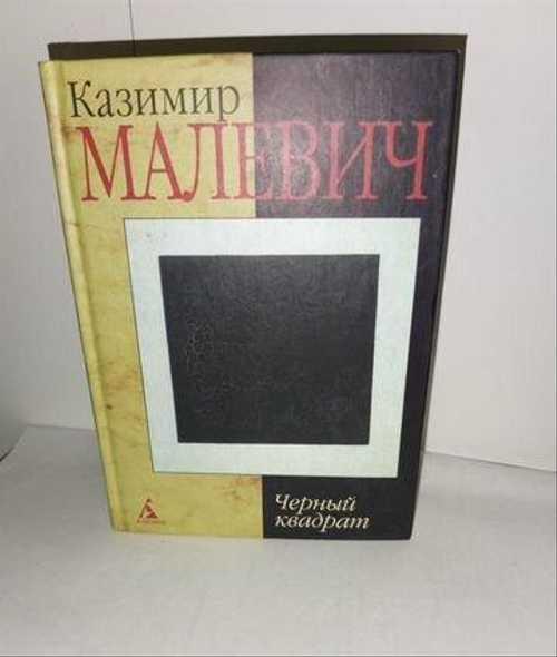 Малевич "Черный квадрат". Шагал. Набор открыток