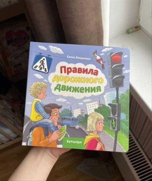 Книга букмарк правила дорожного движения