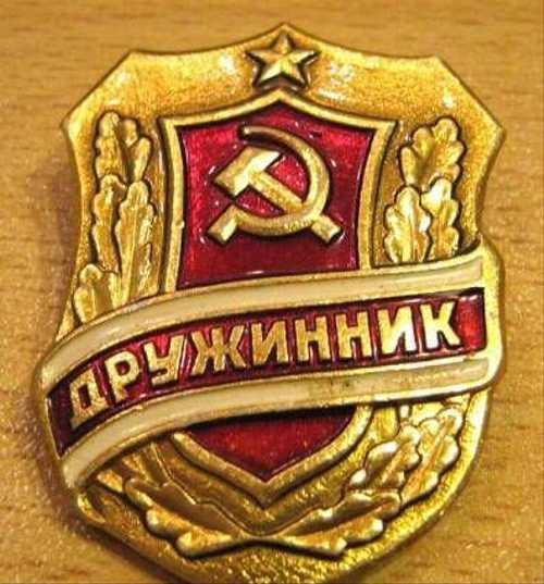 Нагрудный знак "Дружинник"
