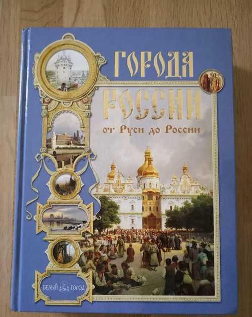 Книга "Города России"