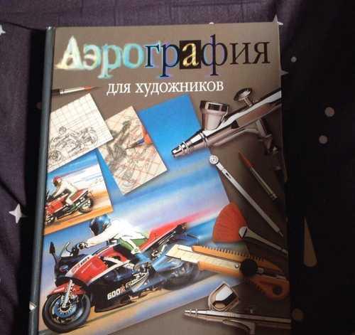 Книга "Аэрография для художников"
