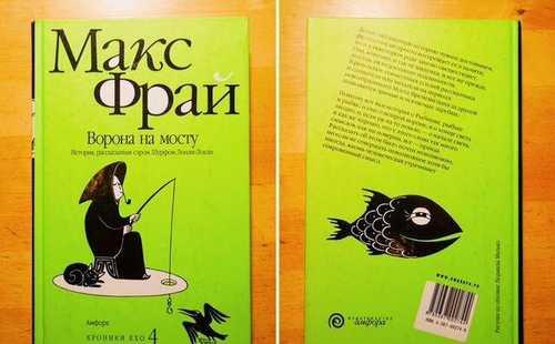 Макс Фрай, «Ворона на мосту» - 4-я книга из цикла