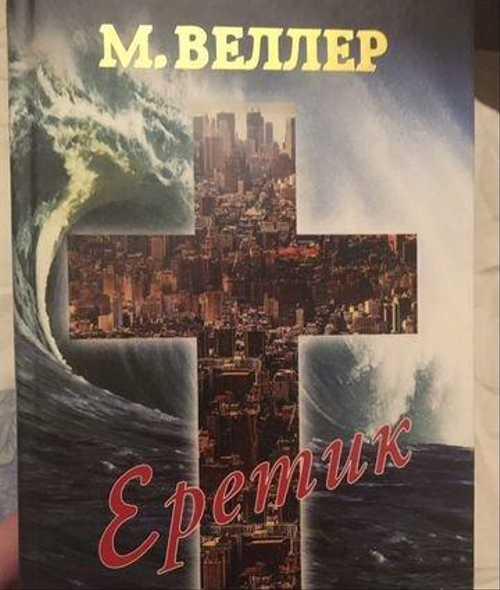 Книга «Еретик» М. Веллер