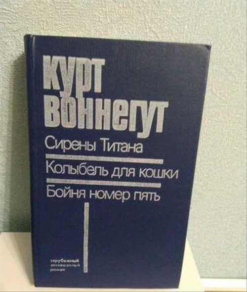 Курт Воннегут