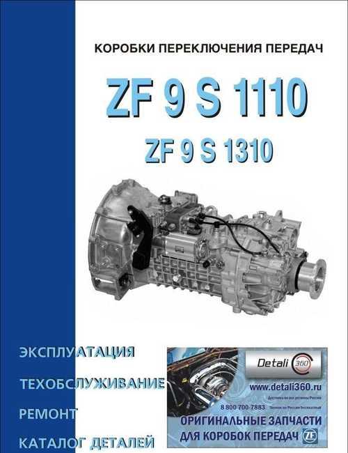 Кпп ZF 9 S 1110, ZF 9 S 1310. Ремонт