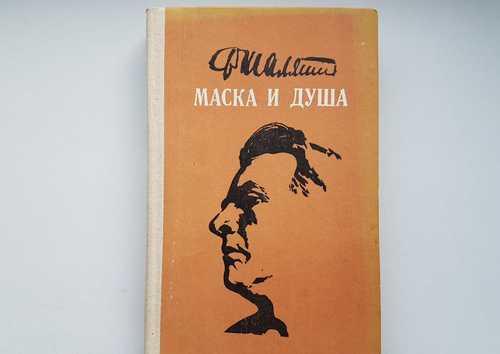 Федор Шаляпин. Маска и душа. 1983. бу