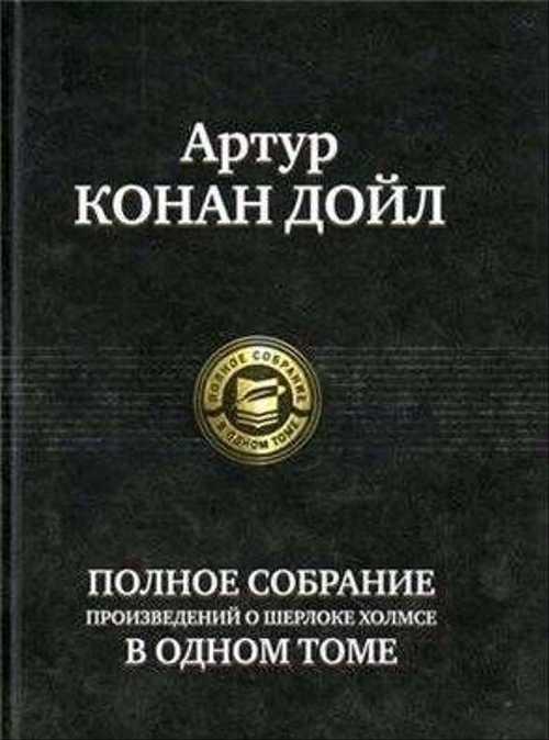 Собрание сочинений Артур Конан Дойл в 1 томе