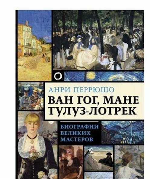 Книга Анри Перрюшо « Ван Гог, Мане, Тулуз-Лотрек