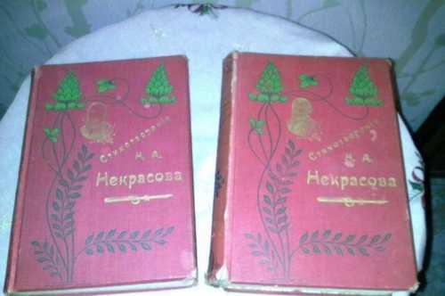 Некрасов Н. А. в 2-х томах 1905 г