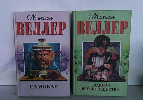 Книги Михаила Веллера