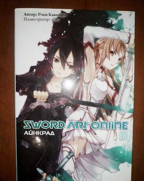 Книга "Sword Art Online" 1 том