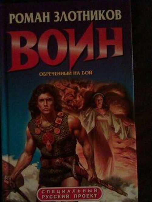 Злотников Роман - воин обреченный на бой. Злотников Роман обреченный на бой. Обречённый на бой Роман Злотников книга. Воин. Обреченный на бой Роман Злотников книга.