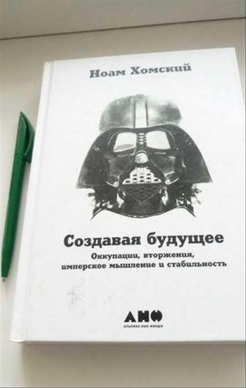 Ноам Хомский Создавая будущее