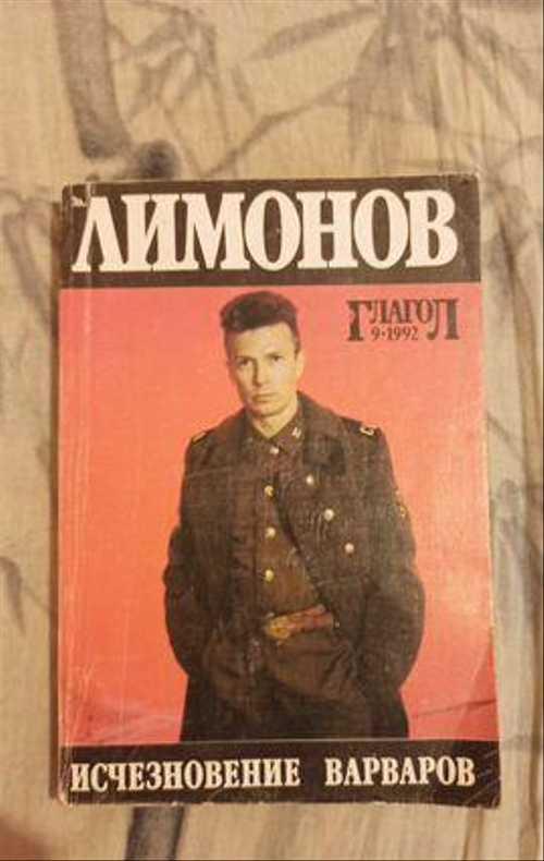 Книга Эдуарда Лимонова исчезновение варваров 1992