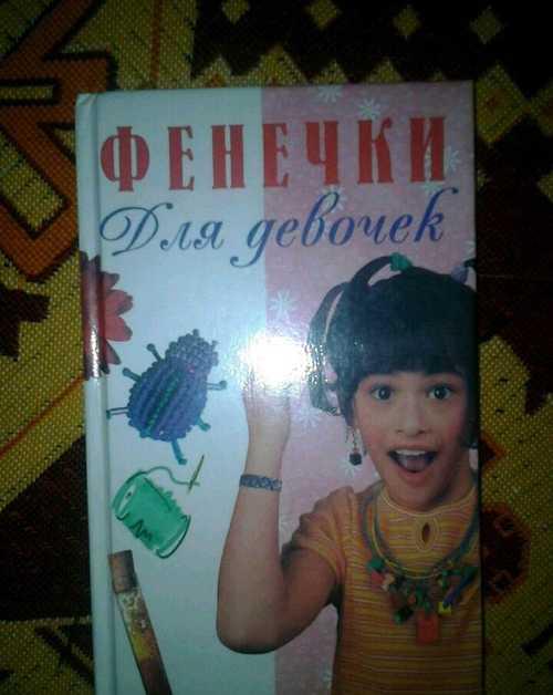 Книга для девочек " Фенечки"